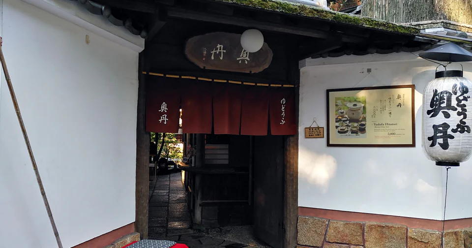 Okutan Nanzenji Restaurant